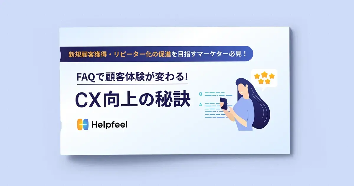 エフォートレスとは何か？顧客の負担を減らすCXの新しい形 |HelpfeelのFAQお役立ち情報